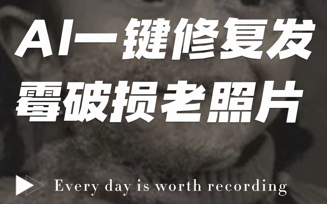 智能AI一键修复破损发霉老照片!#老照片修复 #老照片修复翻新变清晰 ...