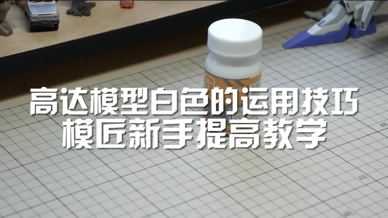 高达模型白色的运用技巧 新手提高教程
