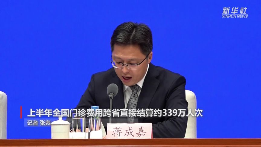 上半年全国门诊费用跨省直接结算约339万人次