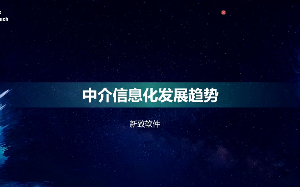 新致软件-保险中介信息化发展趋势