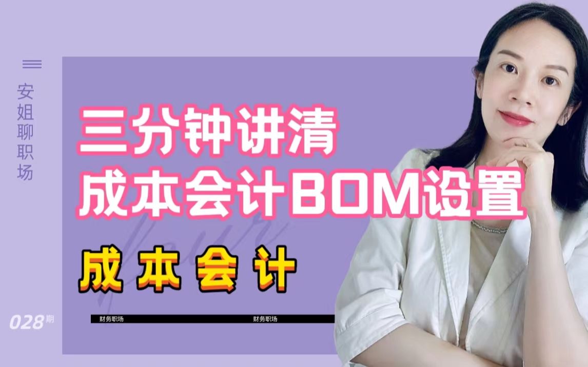 三分钟讲清成本会计BOM设置