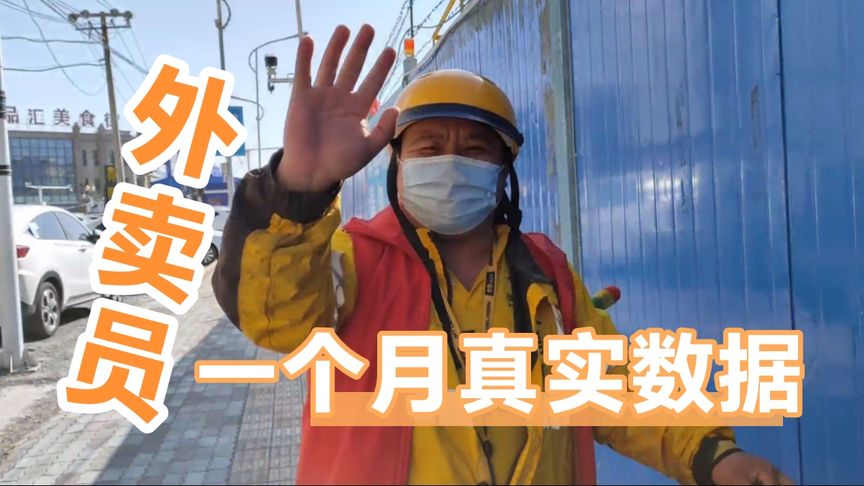 外卖员9月最后一天遇这些事情,一个月又能挣多少钱?真实数据