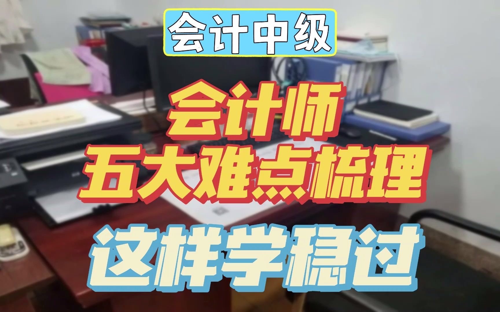 【会计中级】会计实务五大难点梳理,这样学稳过!