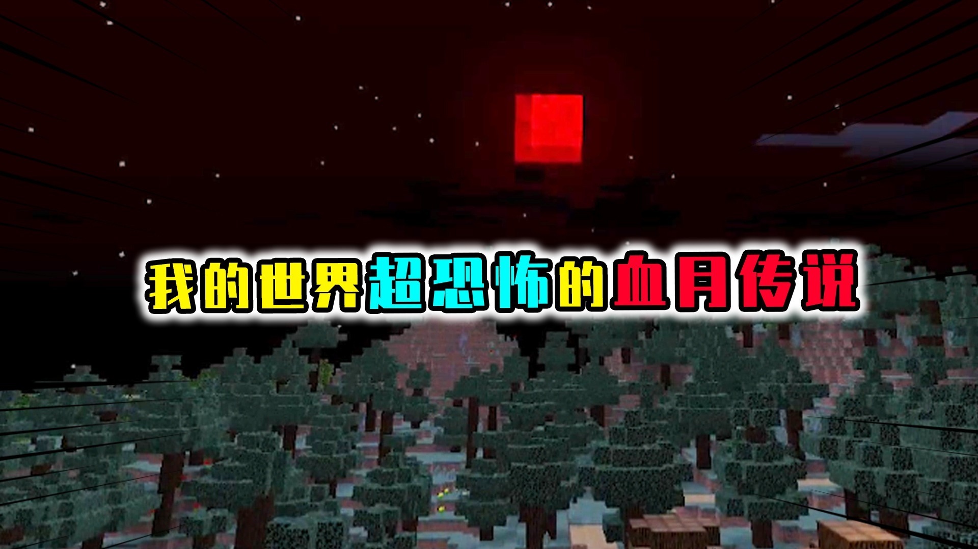 揭秘MC超恐怖的夜晚,当血红的月亮升起,成群的怪物到处肆虐