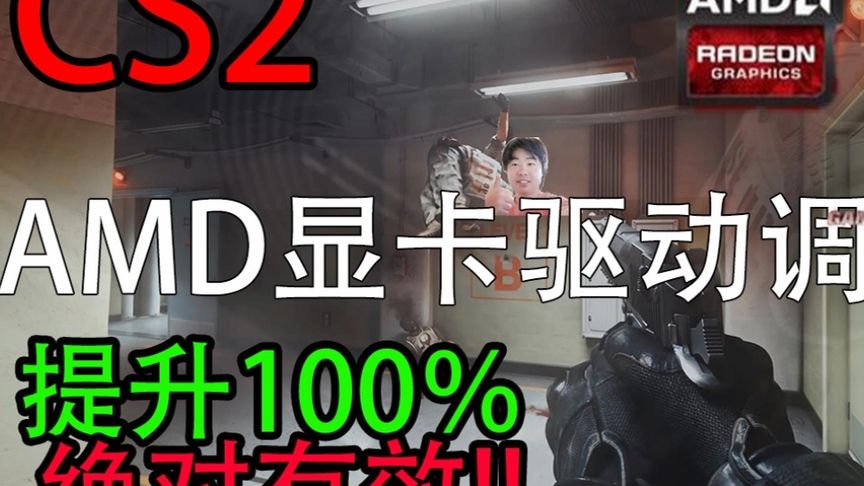 CS2 amd显卡帧数必提升!重要必看!A卡驱动正确设置