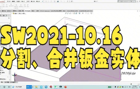 【solidworks教学技巧】SW2021-10.16分割、合并钣金实体 大家快来...