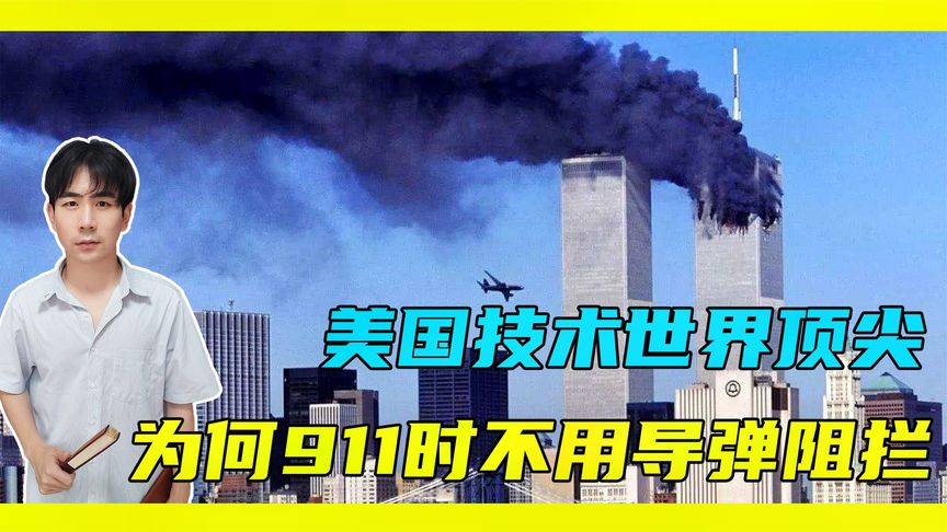 美国911事件,飞机撞上世贸中心,为何不在撞击前将其拦截?