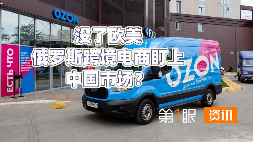 吸引10万卖家,营业额提高10倍?俄罗斯跨境电商盯上中国市场