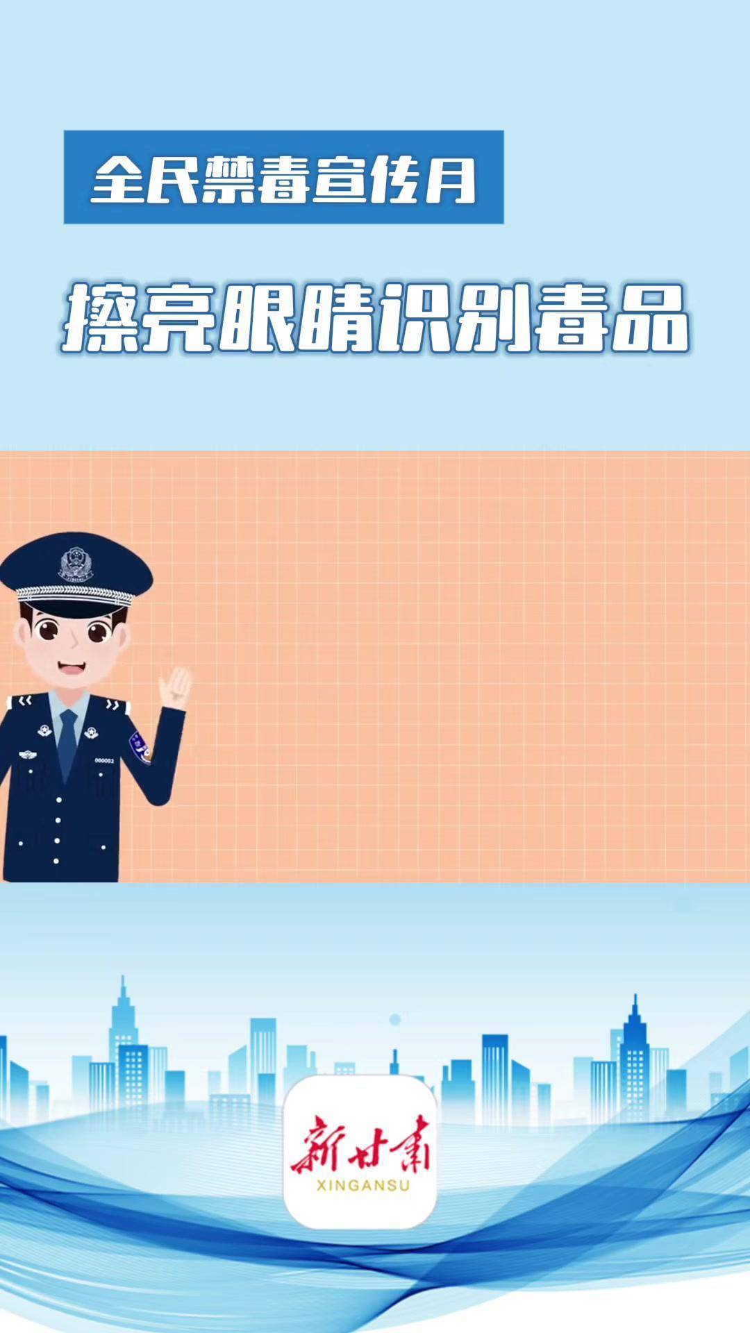 全民禁毒宣传月|擦亮眼睛识别毒品,强化红线意识,向毒品说"不"。(视频...