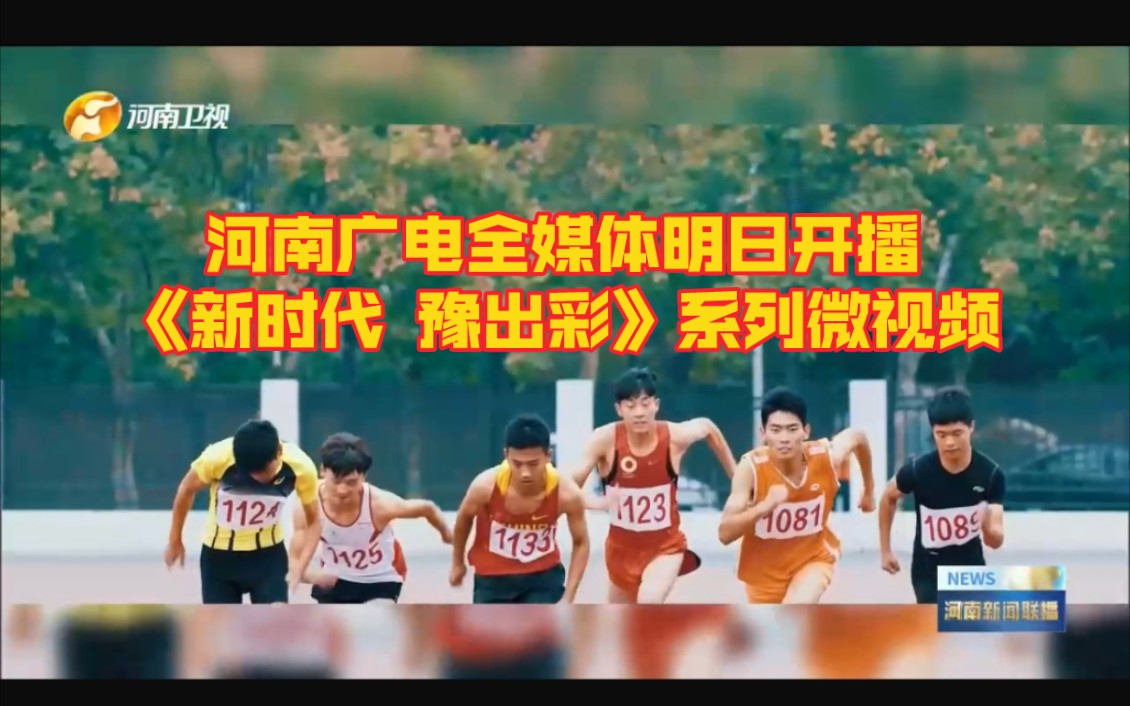 河南广电全媒体明日开播《新时代 豫出彩》系列微视频