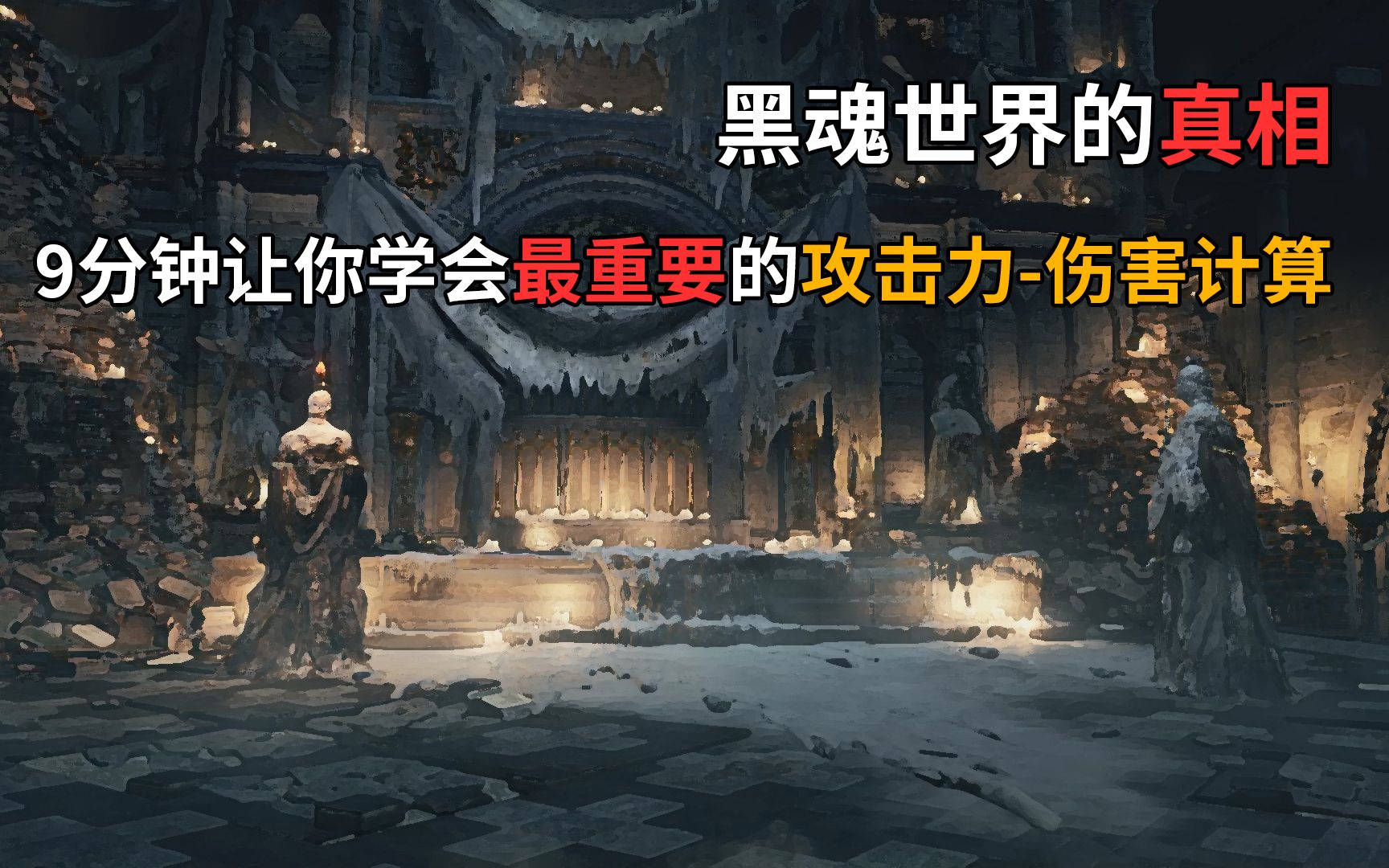 【黑暗之魂3|世界的真相】基础系统讲解一 攻击力与伤害计算