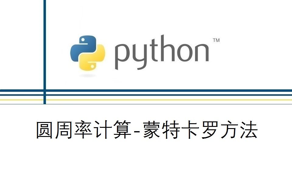 Python习题讲解:圆周率计算(蒙特卡罗方法)