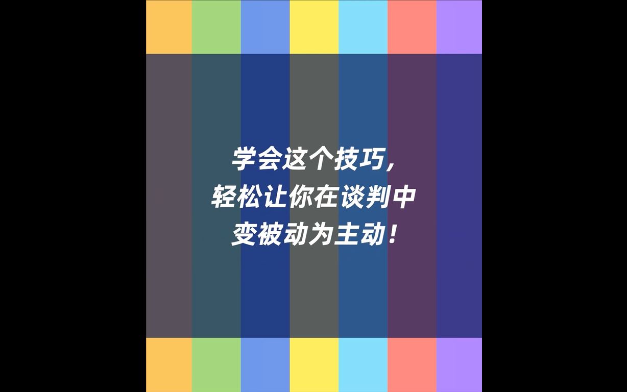 Lesson 22:学会这个技巧,轻松让你在谈判中变被动为主动!