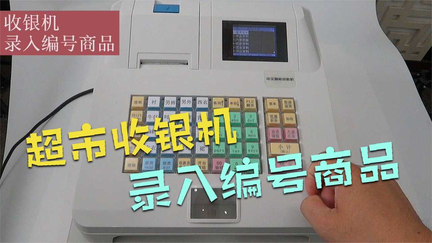 超市收银机怎样用编号来录入商品,编号1代表一个名称进行销售