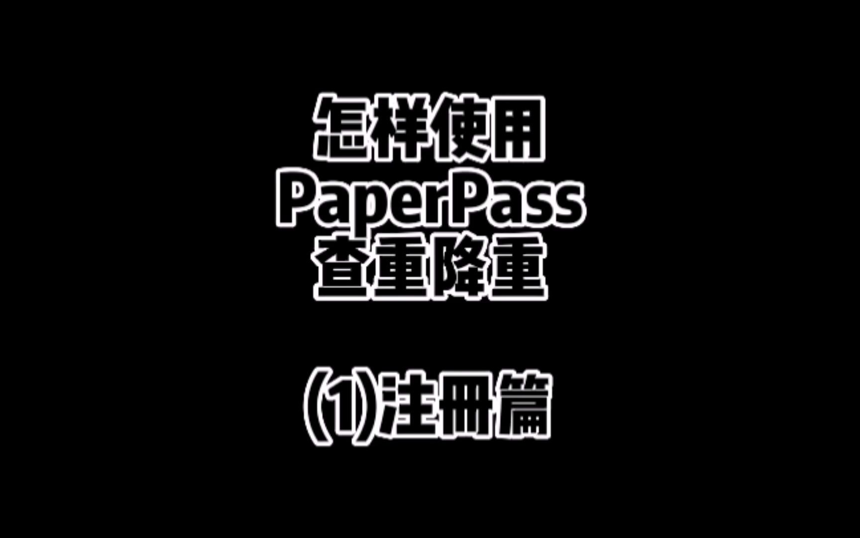 PaperPass论文查重降重保姆级攻略——第一弹