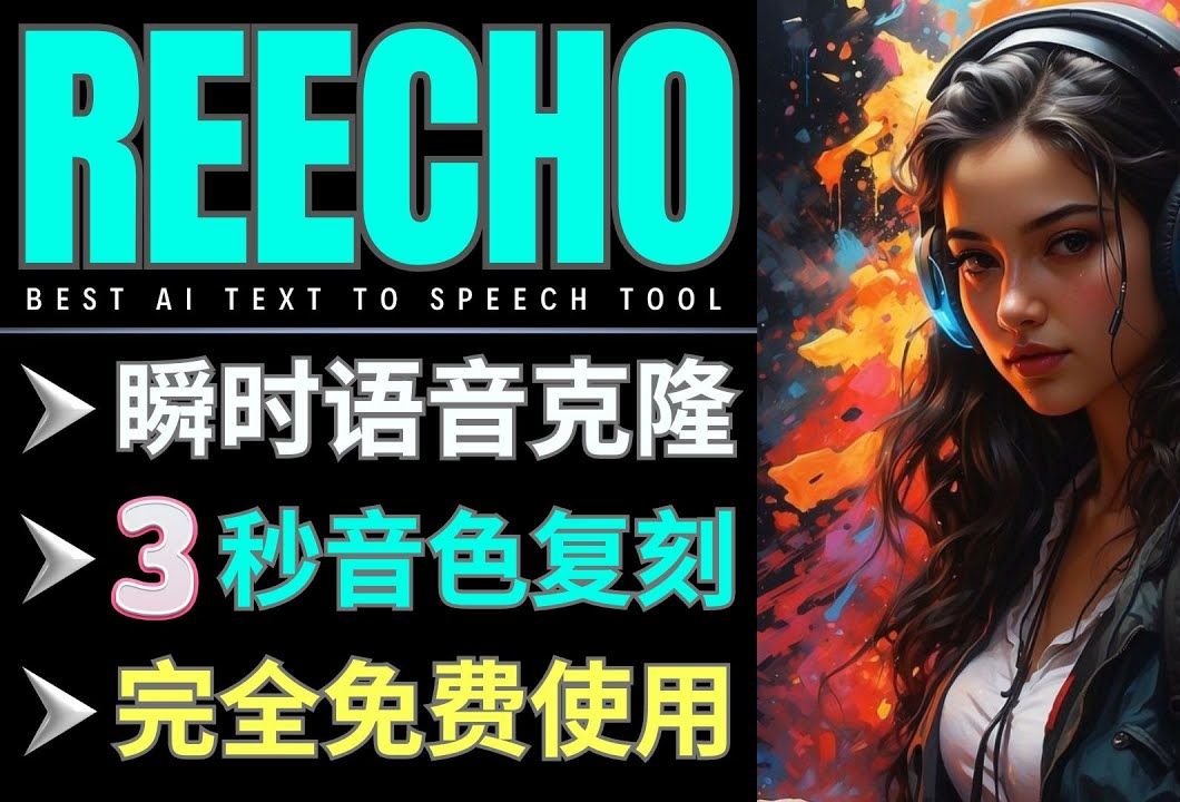 Reecho.ai睿声:瞬时克隆技术,3秒音频样本克隆语音,99.9%真实人声还原