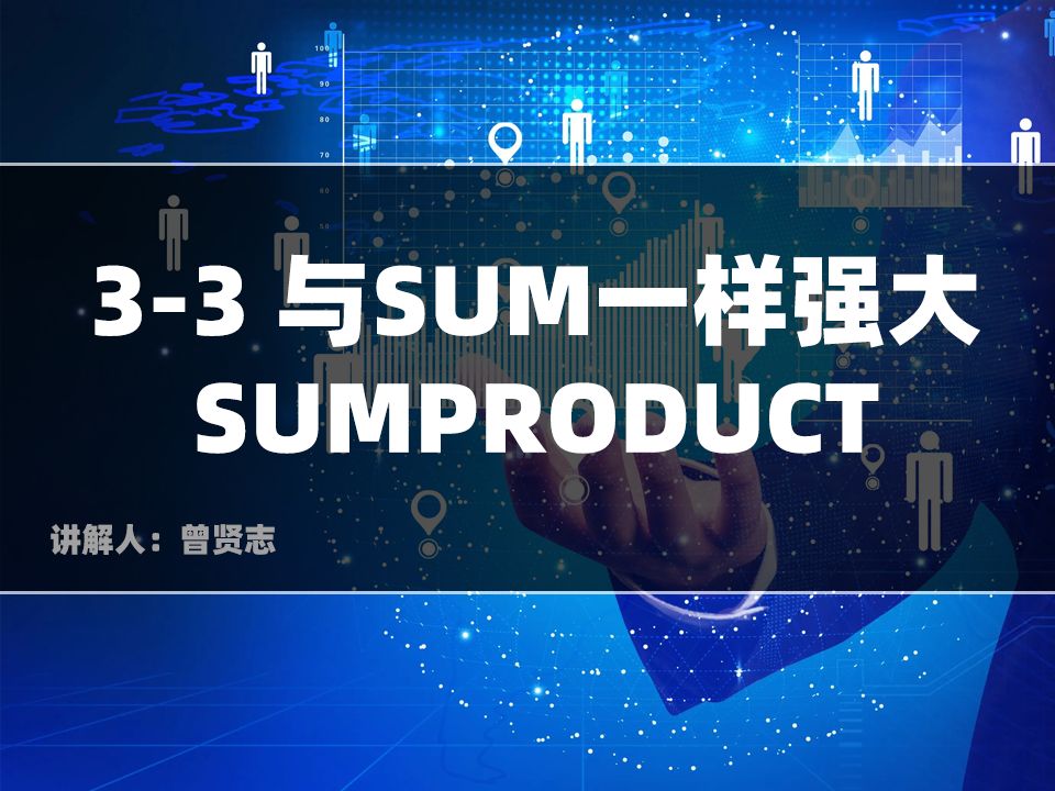 3.3 与SUM一样强大的SUMPRODUCT