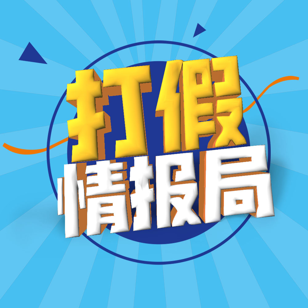 打假情报局 
