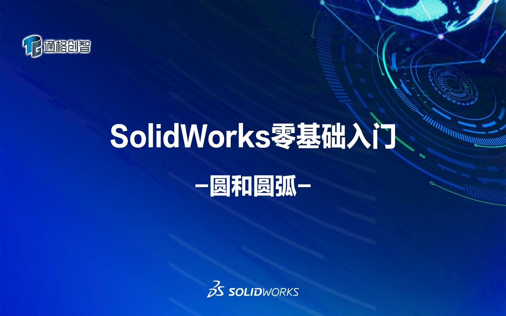 【SolidWorks教程】圆和圆弧 |SolidWorks零基础入门视频,帮助你从...
