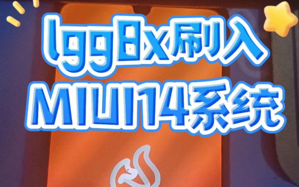 给粉丝的lgg8x刷MIUI14系统,粉丝也是开开心心拿去装x了 #root #搞机