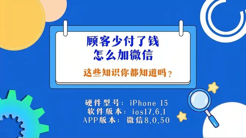 顾客少付了钱怎么加微信