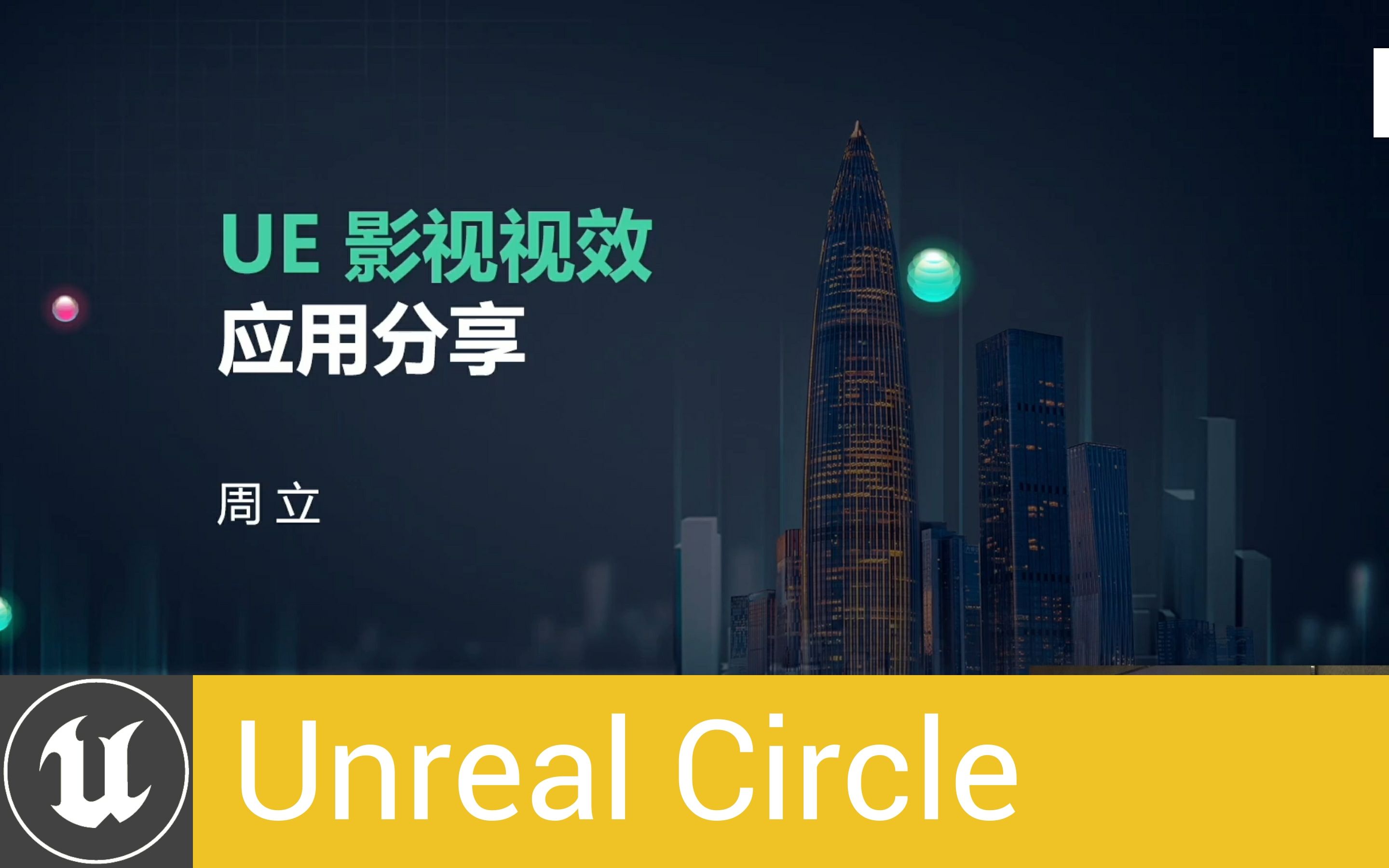[UnrealCircle武汉]UE在影视视效的应用分享 | 周立 武汉虚石视效科技...