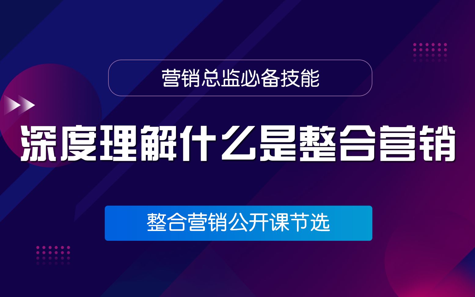 【厚昌教育】只需5分钟!带你深度理解整合营销