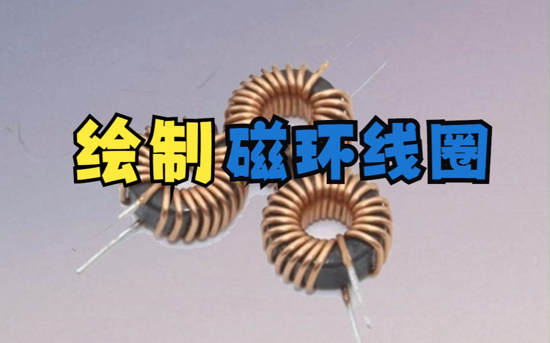 solidworks绘制磁环线圈
