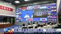公安部:部署开展夏季治安打击整治“百日行动”