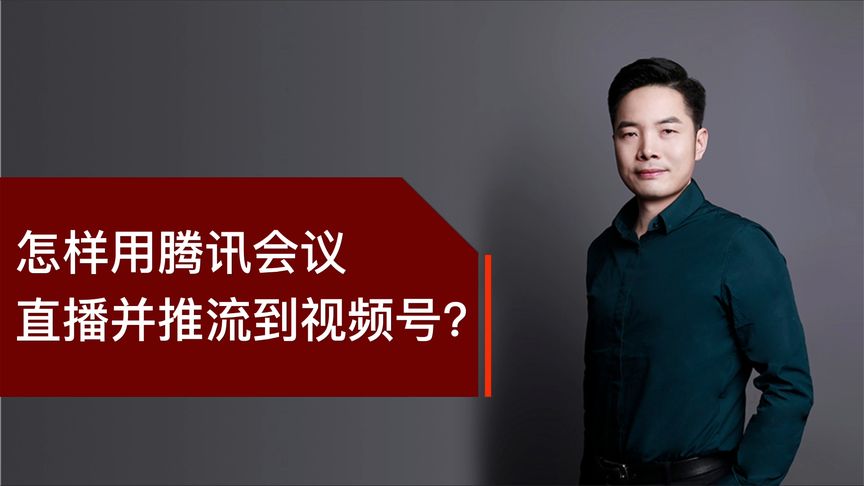 怎样用腾讯会议直播并推流到视频号