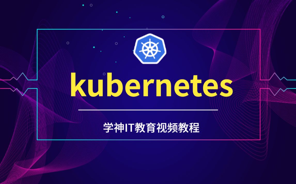 史上最牛k8s课程-帮你3天轻松掌握k8s