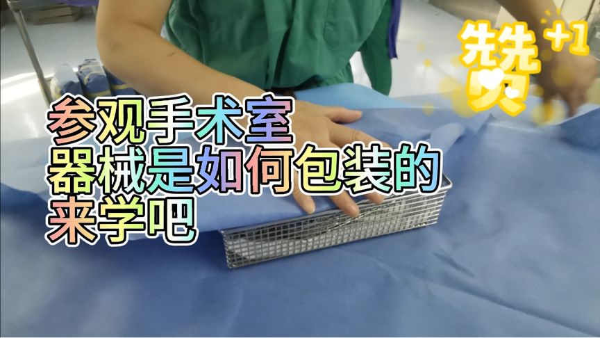 学习篇 手术室器械是怎样炼成的?原速见证,侧面、正面教学来啦