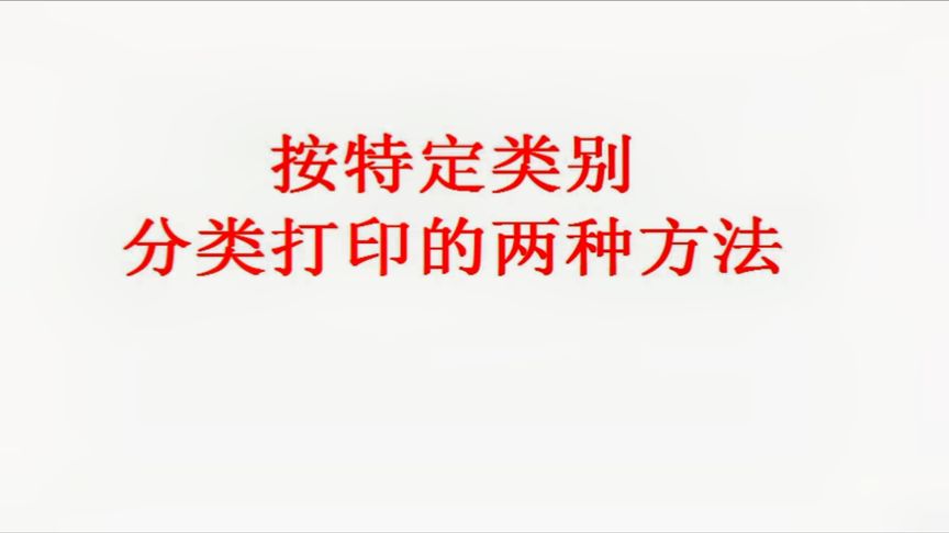 数据表格有个几百个类别,老板让按类别分开打印,想让加班?没门