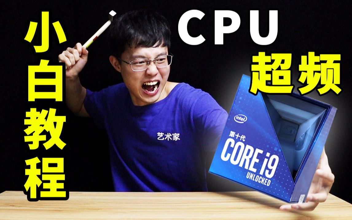 【CPU超频教程】超频原来这么简单?纯小白CPU超频教程,包教包会!