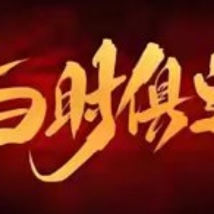 与时俱进1688 