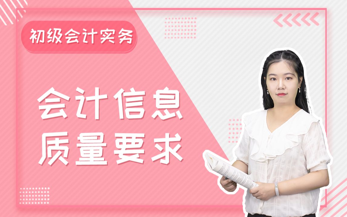 初级会计实务——会计信息的8个质量要求,你知道是什么吗?