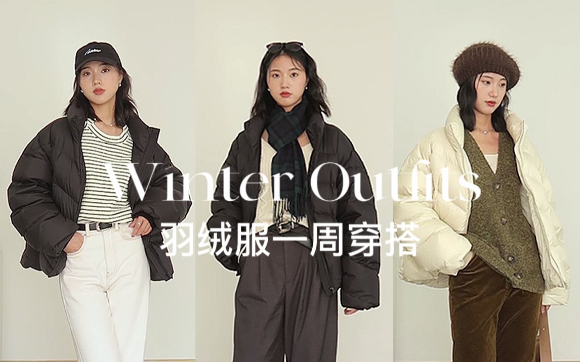经典黑/白羽绒服一周穿搭不重样 | 冬日叠穿分享,7套不露腿保暖又好看...