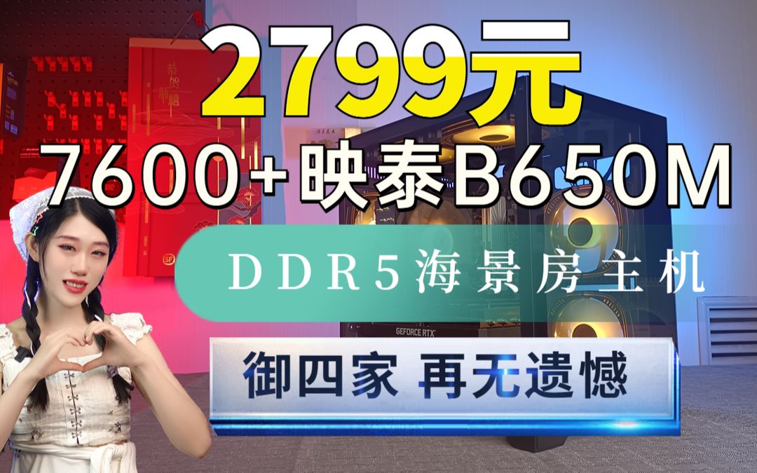 2799元 再无遗憾7600+御四家映泰B650主板1T4.0满速固态+DDR5...