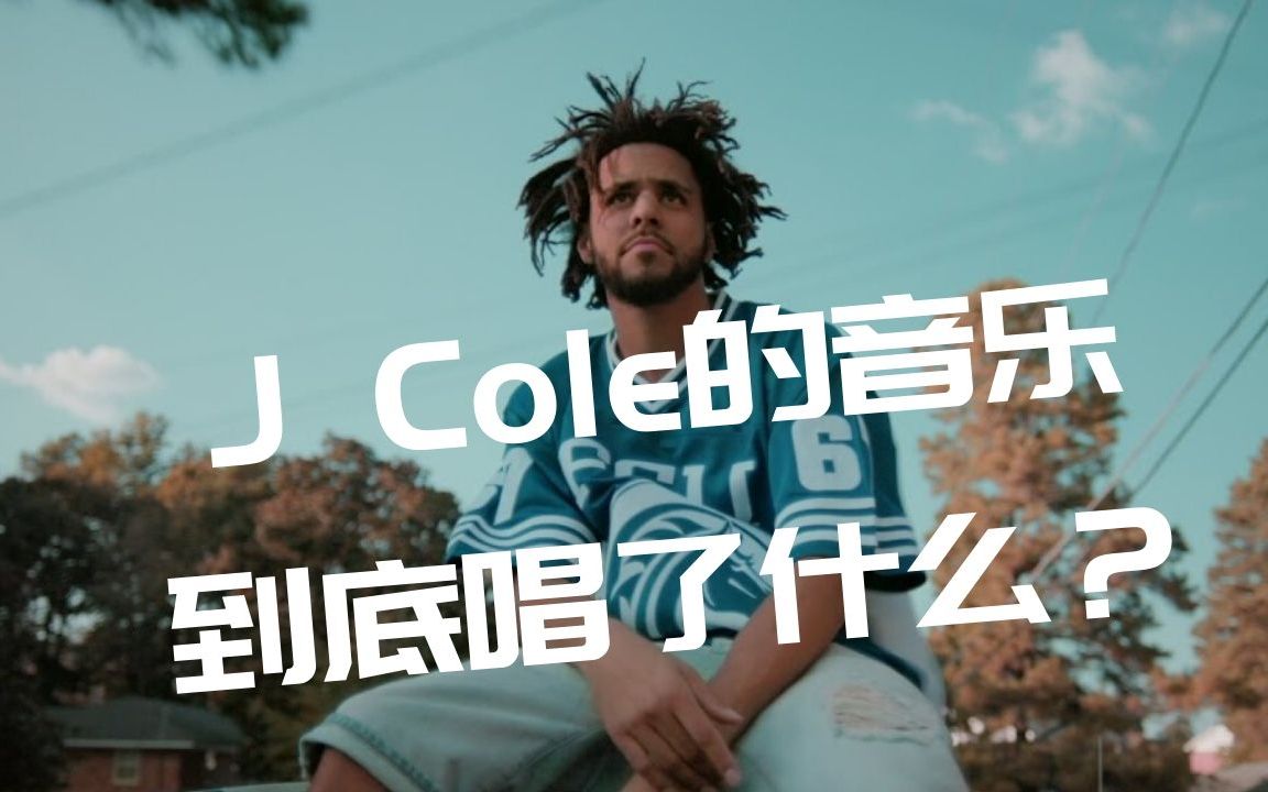 【原创 | 干货解析J Cole的音乐背后 嘻哈教导主任扣老师 】