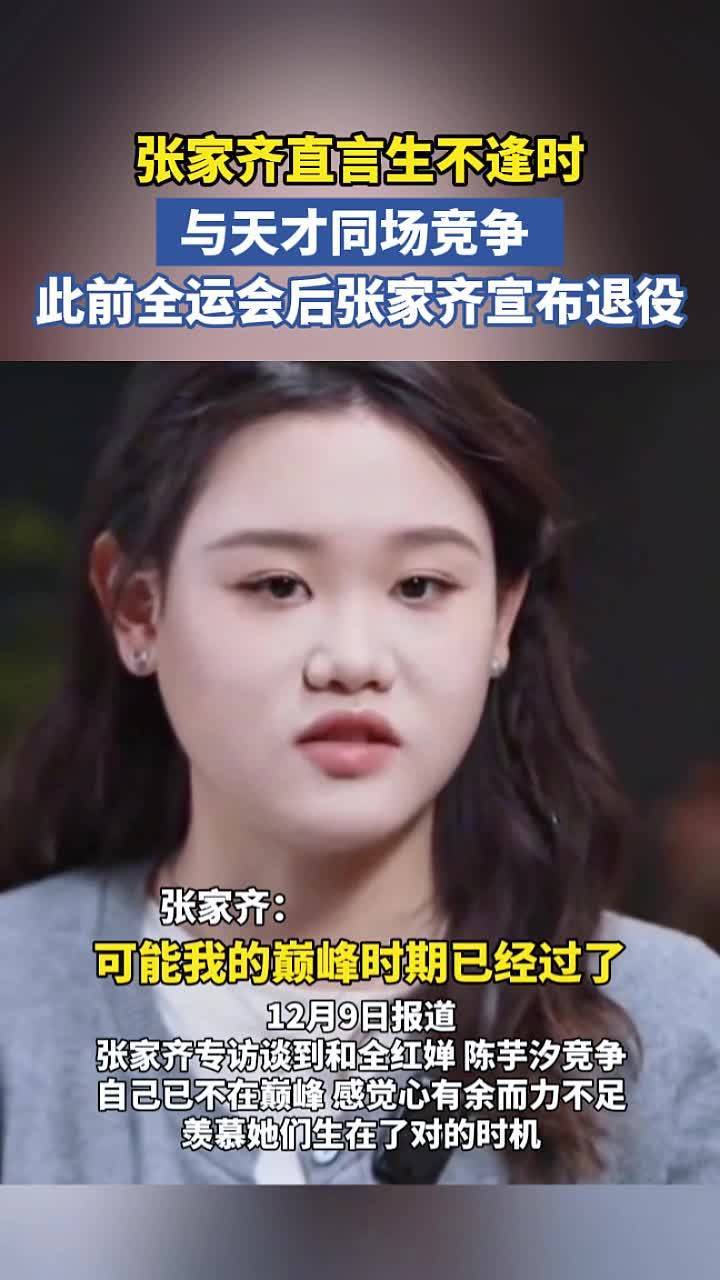 张家齐直言生不逢时 与天才竞争 此前全运会后张家齐宣布退役