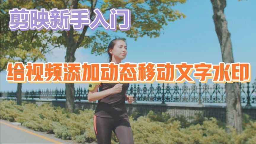 剪映给视频添加动态移动文字水印 防止被盗取搬运 效果特别的好