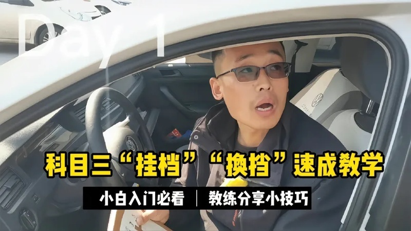 资深教练分享,科目三"挂挡""换挡"速成教学,新学员看看