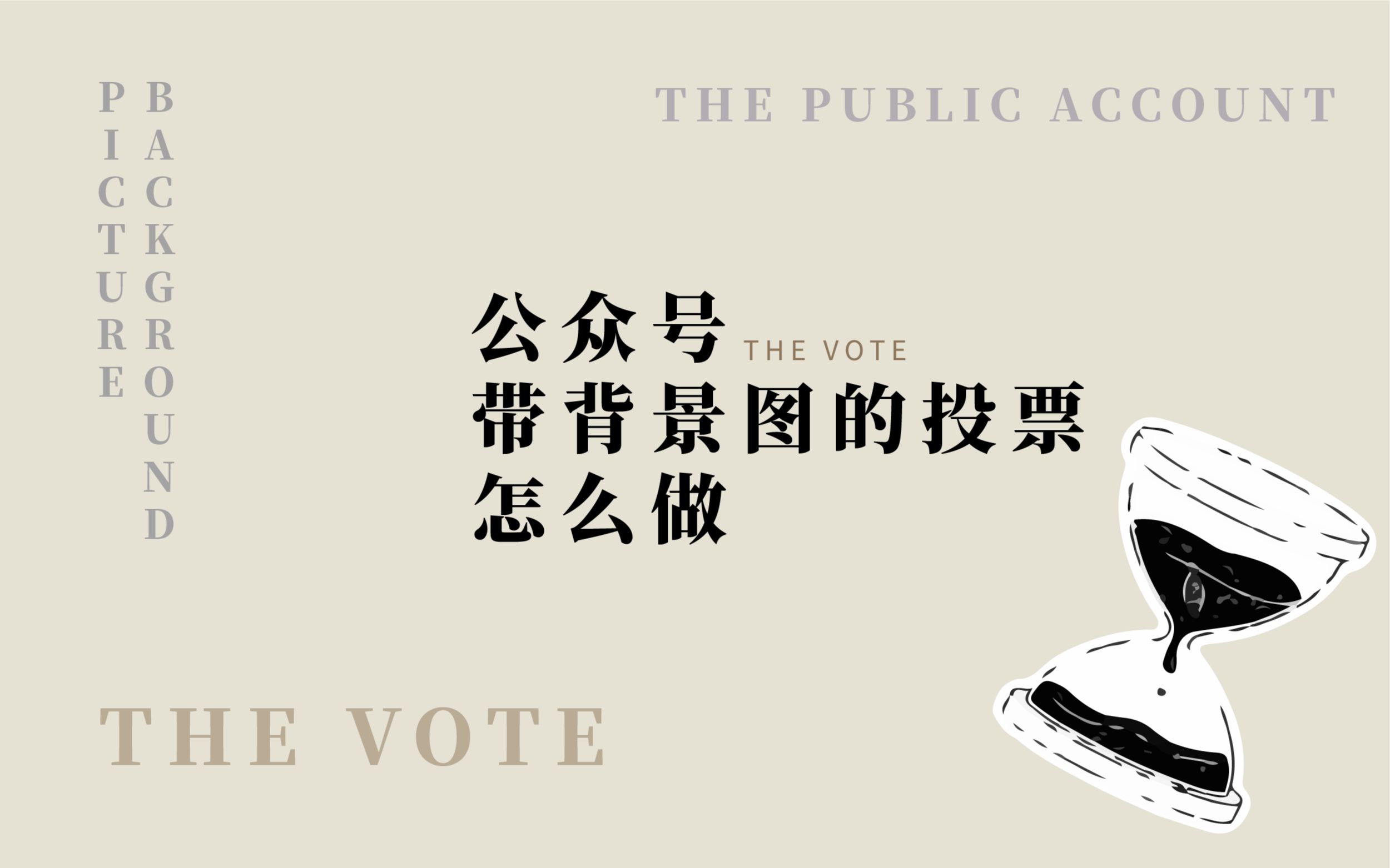 公众号带背景图的投票怎么做