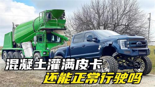 皮卡的载重能力有多强?使用混凝土灌满车斗,一脚油门差点失控