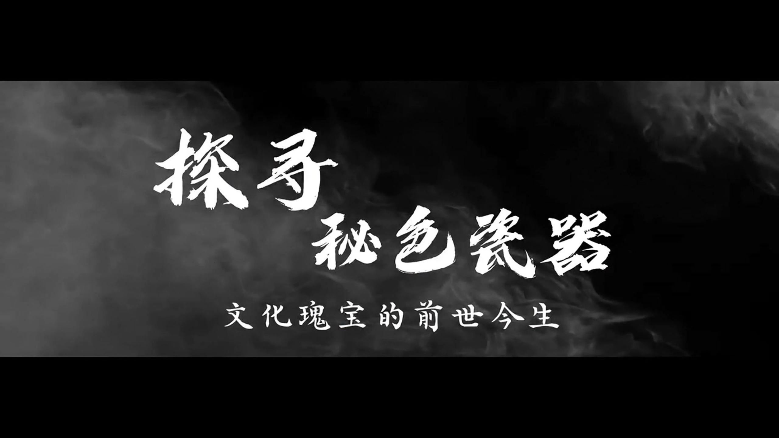 探寻秘色瓷器—文化魁宝的前世今生