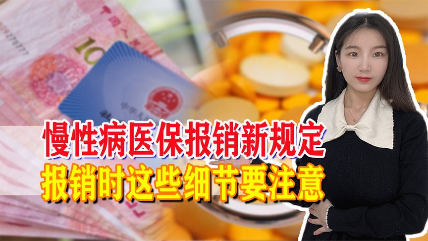 注意!慢性病医保报销新规定,门槛降低,但要注意这些细节!