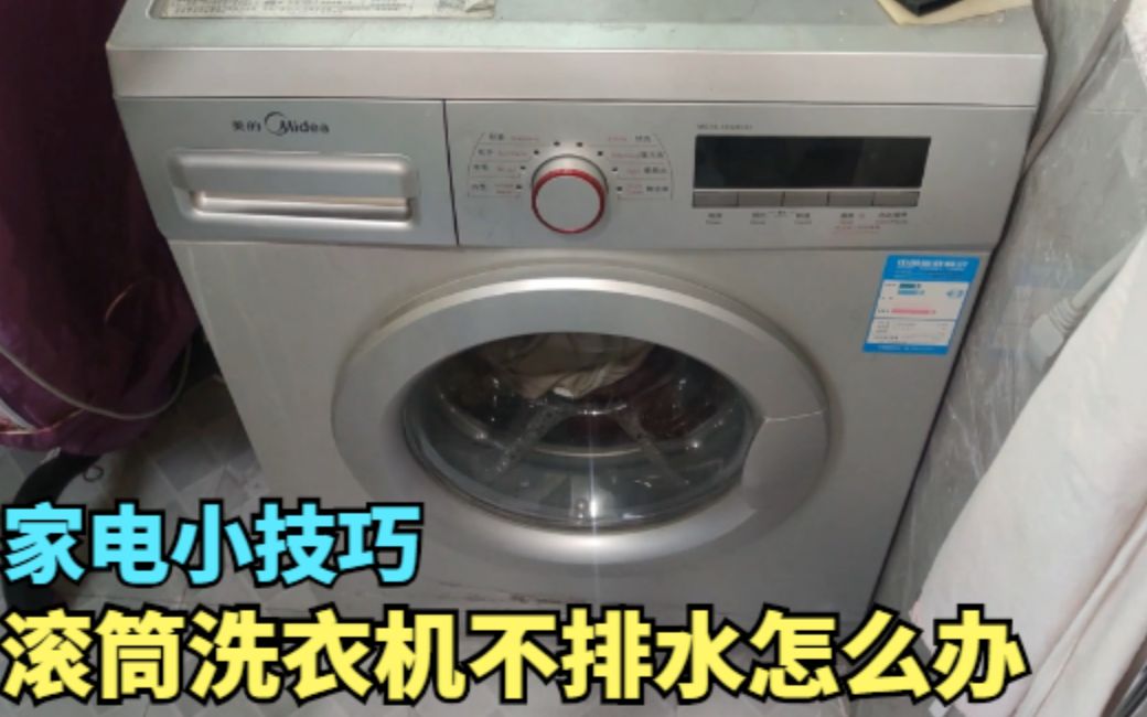 滚筒洗衣机不排水怎么办,右下角有个秘密空间,自己在家就能解决