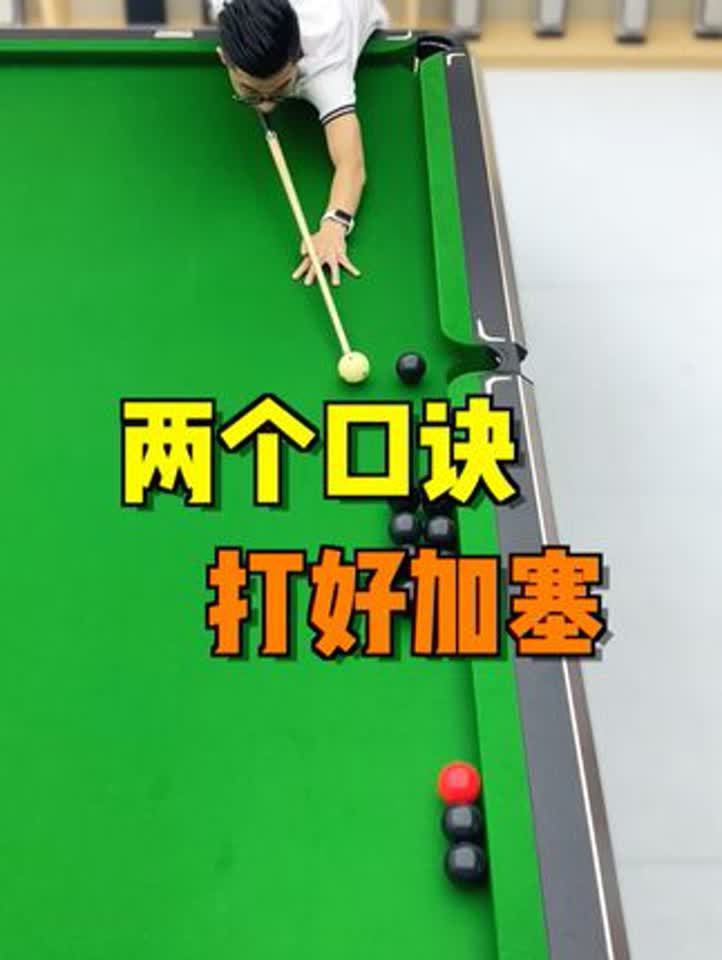 学会两个瞄准口诀,轻松学会加塞球!#台球 #台球技巧 #台球教学 #运动 ...
