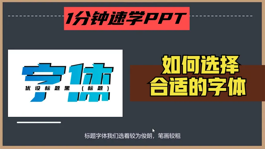 1分钟速学PPT:如何选择字体,才能让你的PPT更加美观?