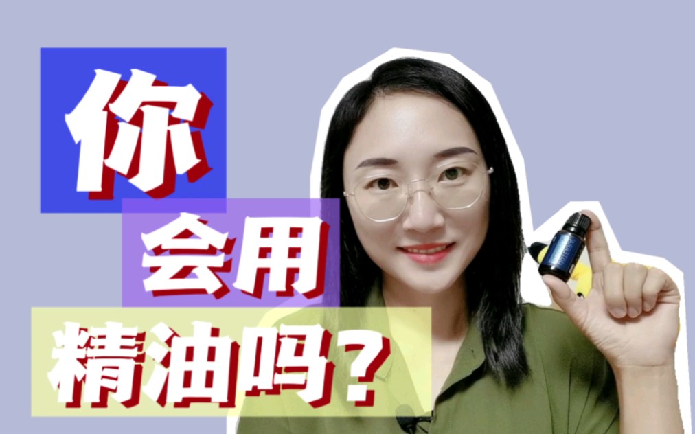 芳香学堂10 | 精油的三大使用方法